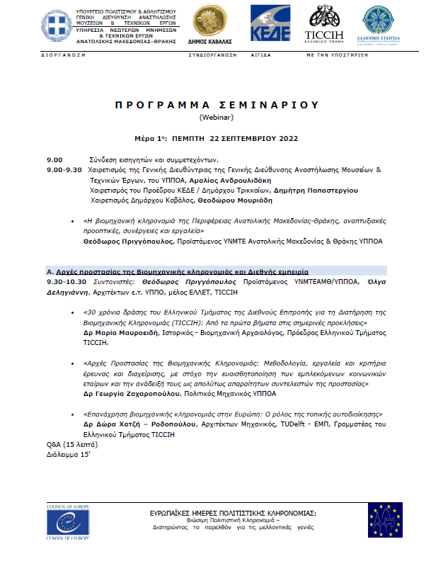 «Βιομηχανική Κληρονομιά και Αυτοδιοίκηση: από την αναγνώριση και ...