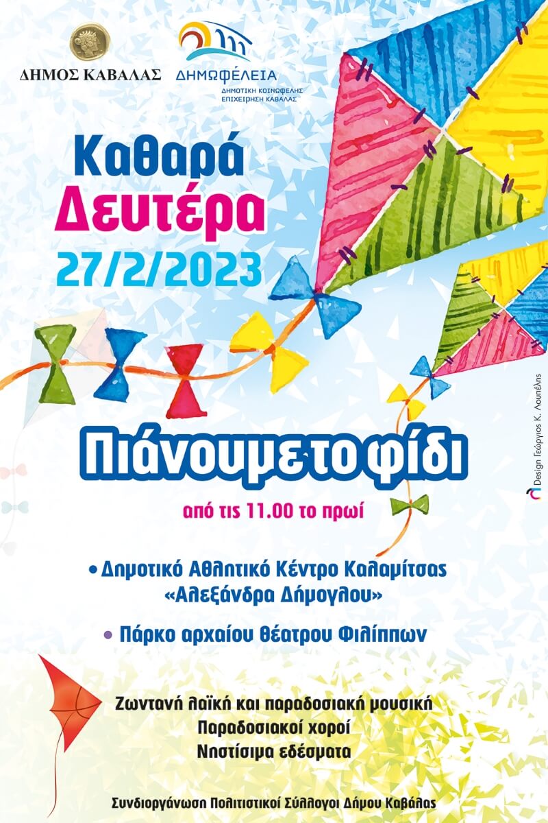 Καθαρά Δευτέρα στον Δήμο Καβάλας - Visit Kavala