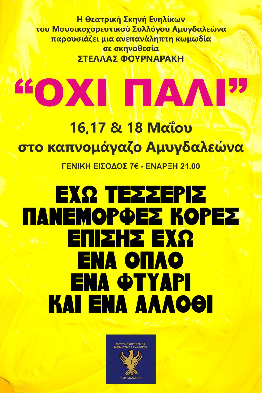 ΘΕΑΤΡΙΚΗ ΠΑΡΑΣΤΑΣΗ ΑΠΟ ΤΟΝ ΜΟΥΣΙΚΟΧΟΡΕΥΤΙΚΟ ΜΟΡΦΩΤΙΚΟ ΣΥΛΛΟΓΟ ...
